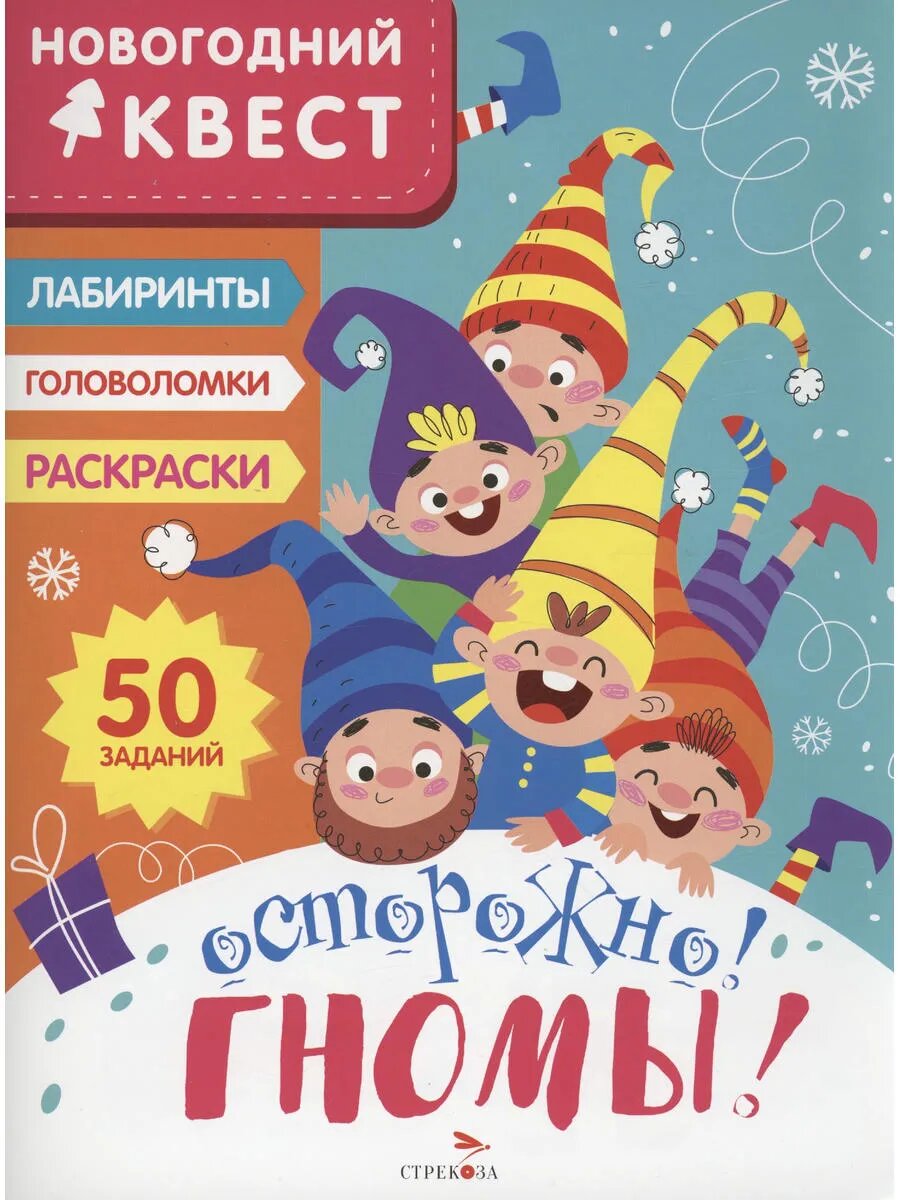 Осторожно! Гномы!