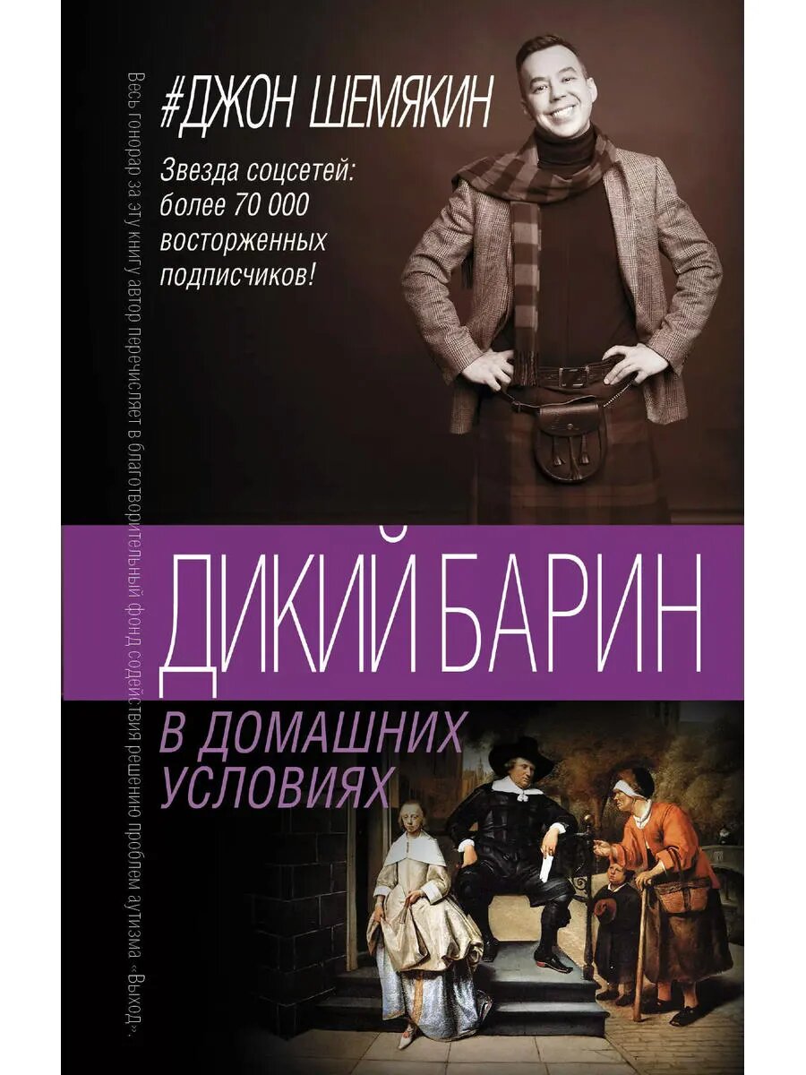 Дикий барин в домашних условиях