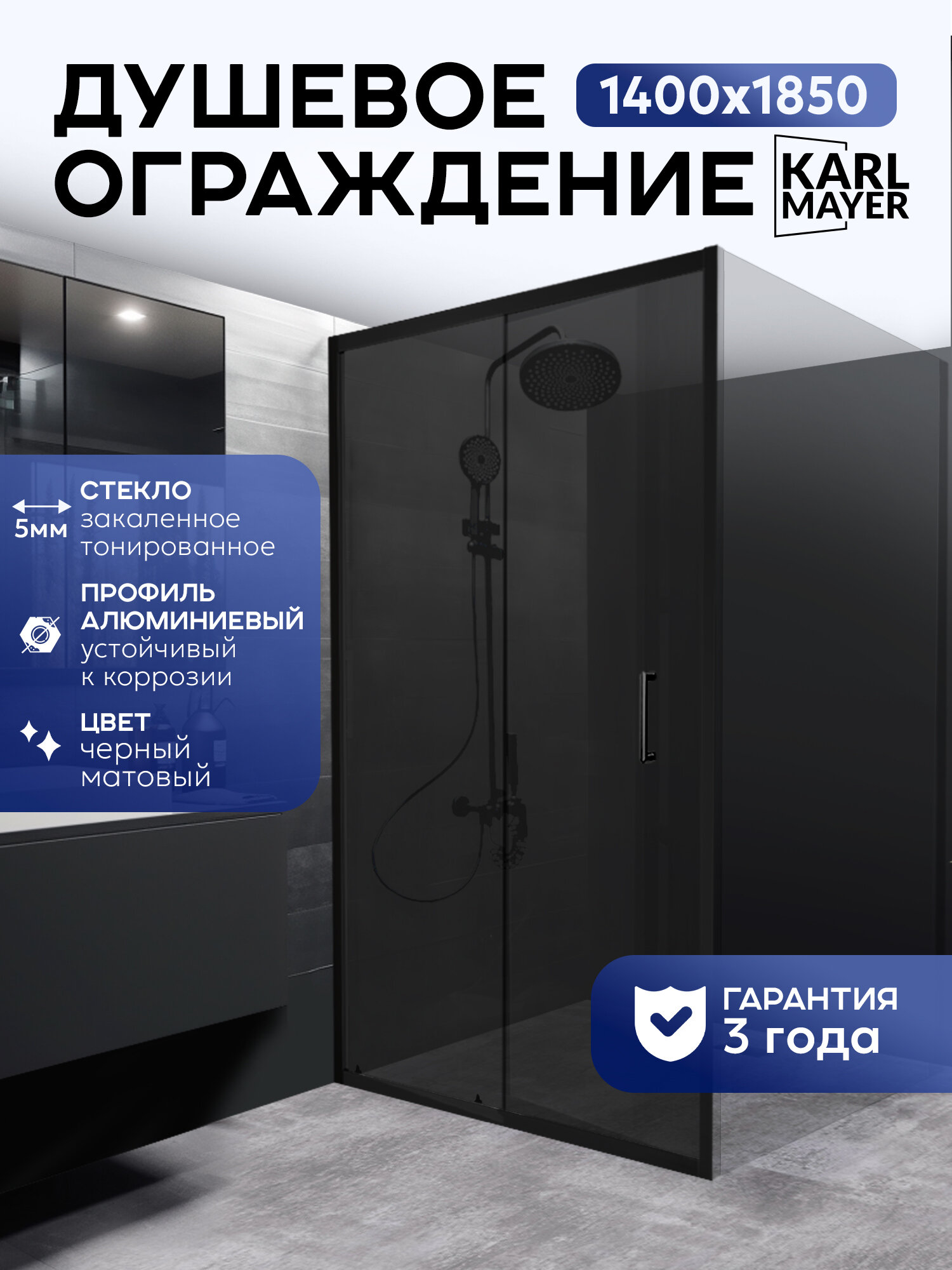 Душевая перегородка KARL MAYER 1400*1850 стекло тонированное профиль черный