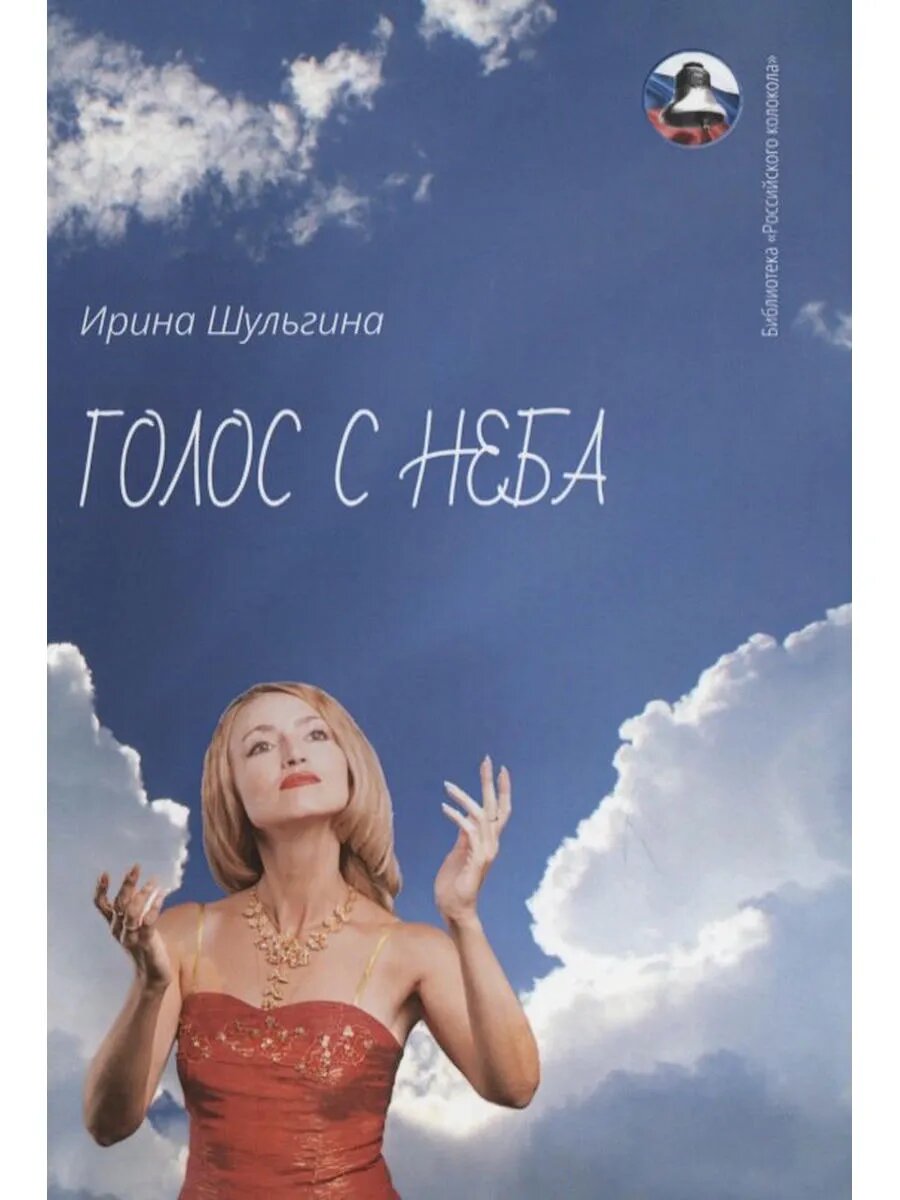 Голос с неба