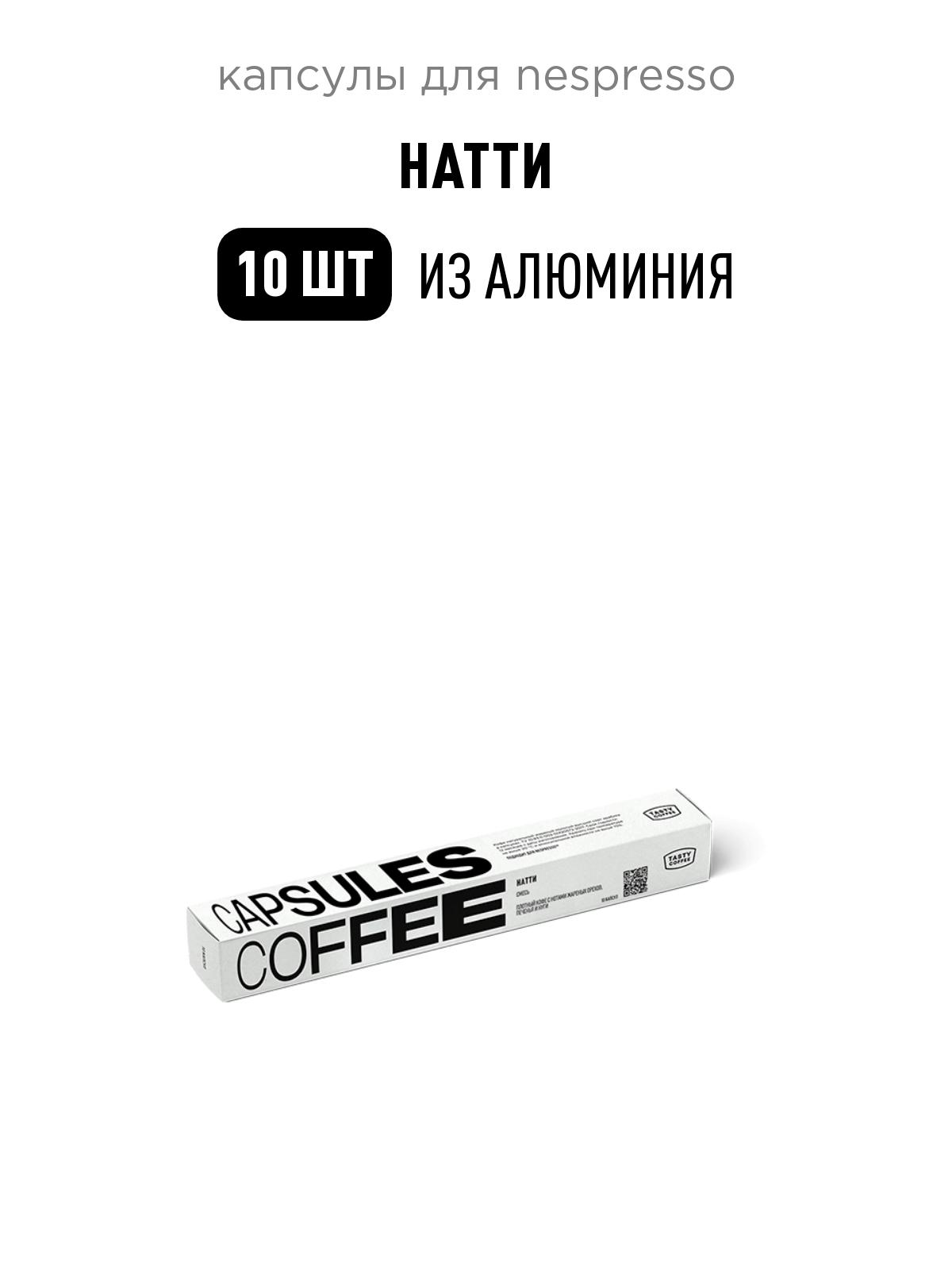 Кофе в капсулах Натти Tasty Coffee, 10 шт