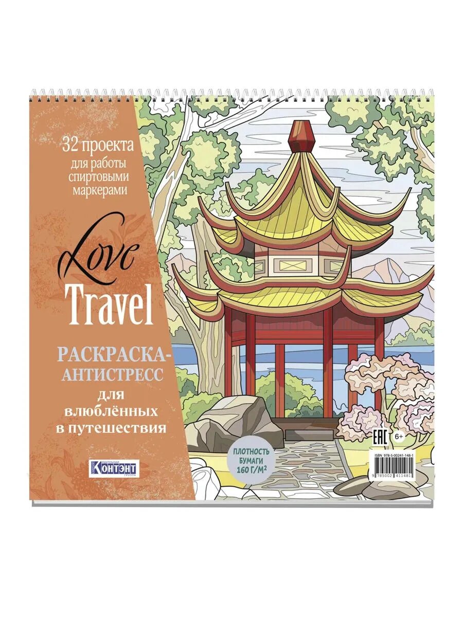 Раскраска-антистресс LOVE TRAVEL для влюбленных в путешестви