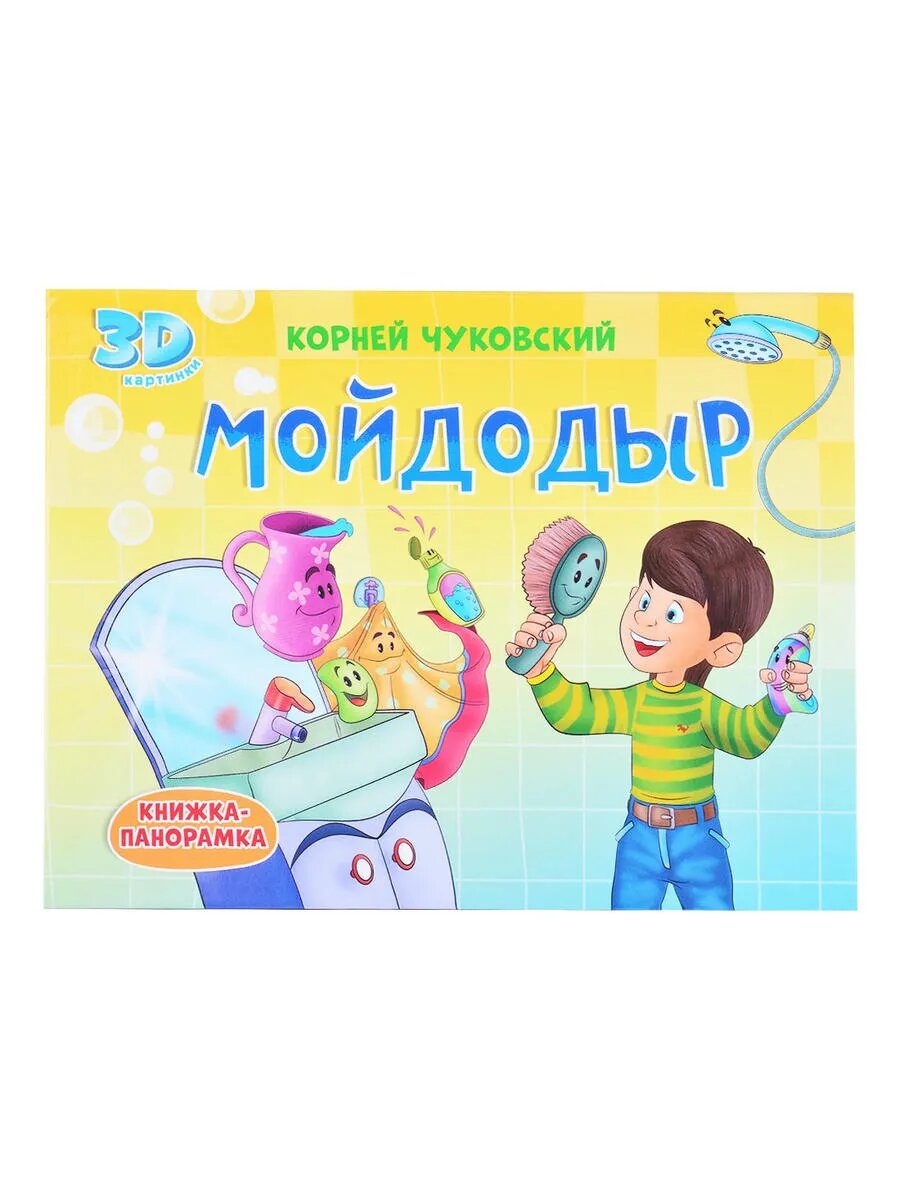 Книжки-панорамки 4 разворота. Мойдодыр