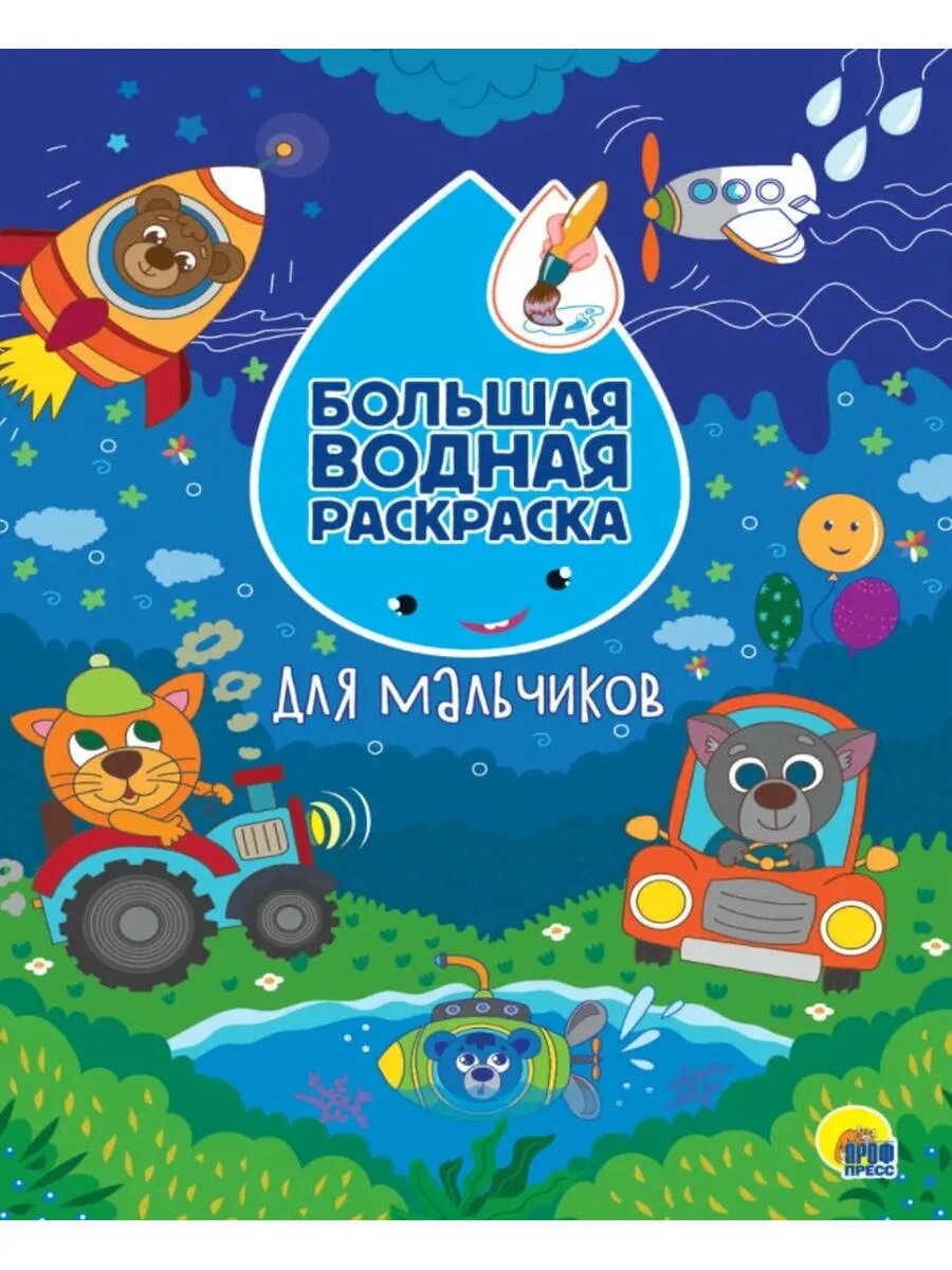 Большая водная раскраска. Для мальчиков