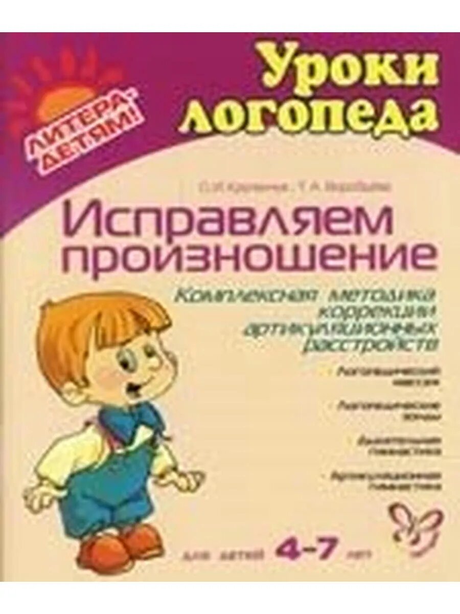 Исправляем произношение. Для детей 4-7 лет: Комплексная мето