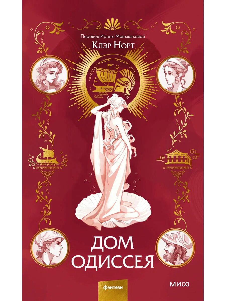 Дом Одиссея