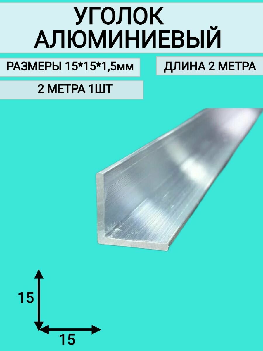 Уголок алюминиевый 15x15x1.5,2000 мм,2 метра