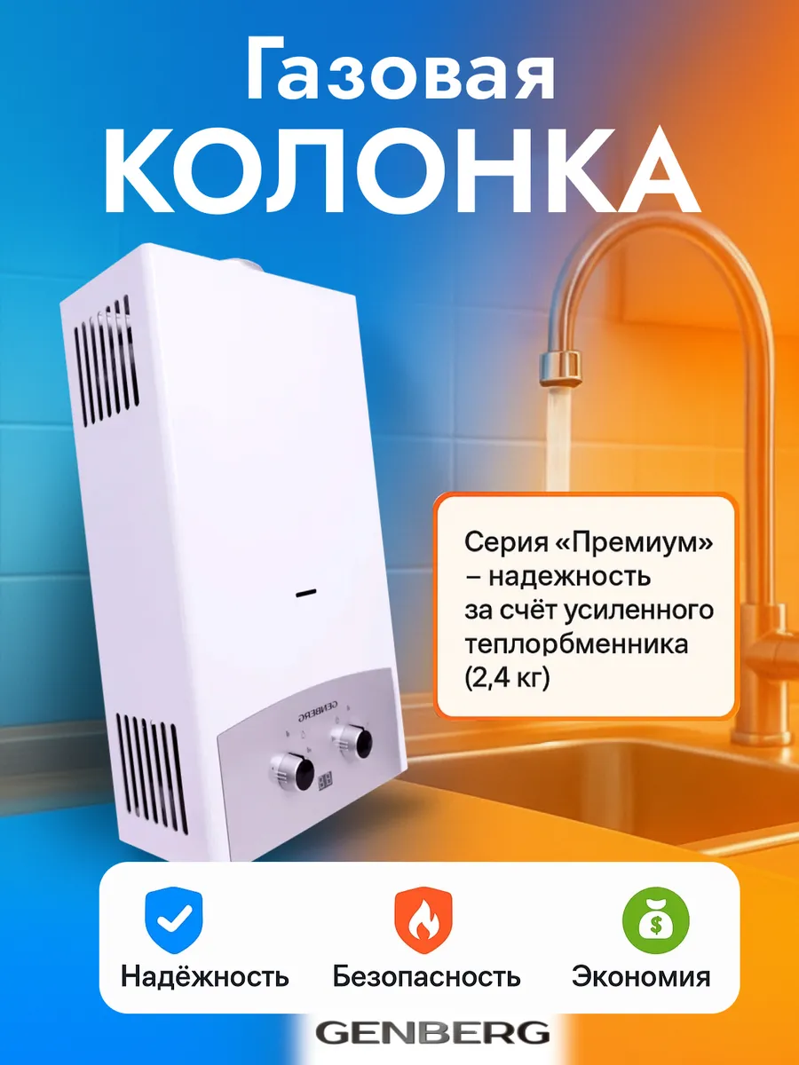 Газовая колонка Genberg 310.01 Премиум Серая накладка / Проточный газовый водонагреватель 10л, 20кВт