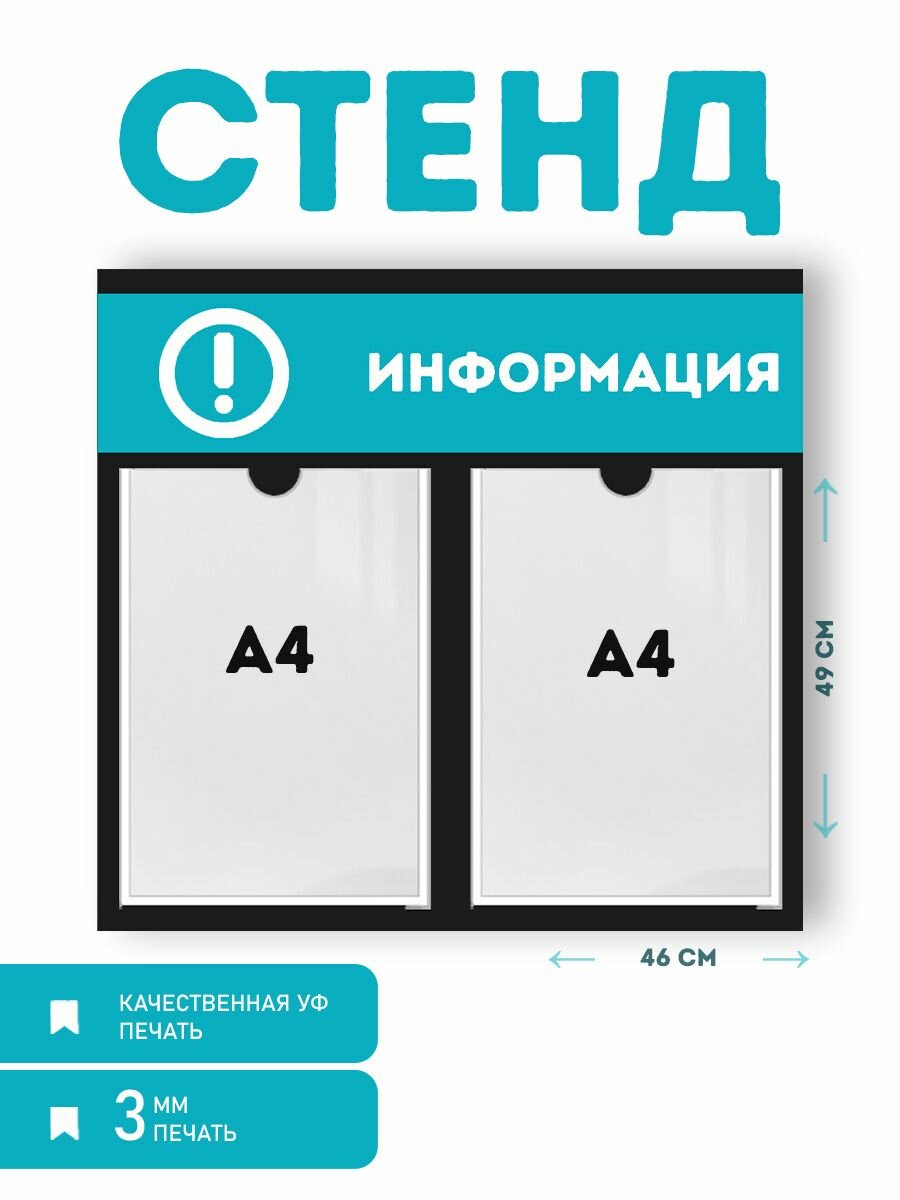 Информационный стенд на 2 кармана А4, цвет бирюзовый