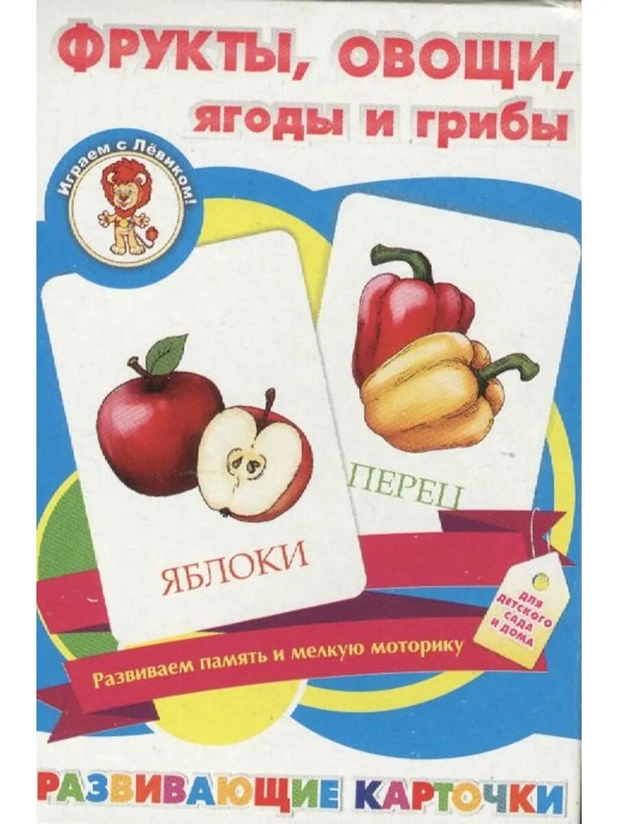 Фрукты овощи ягоды и грибы Развивающие карточки (17-4001) (3