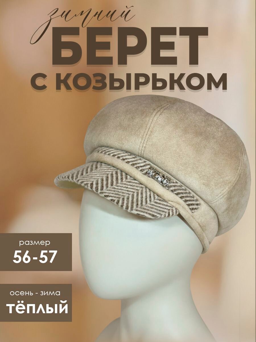 Кепка  Базовая коллекция для женщин