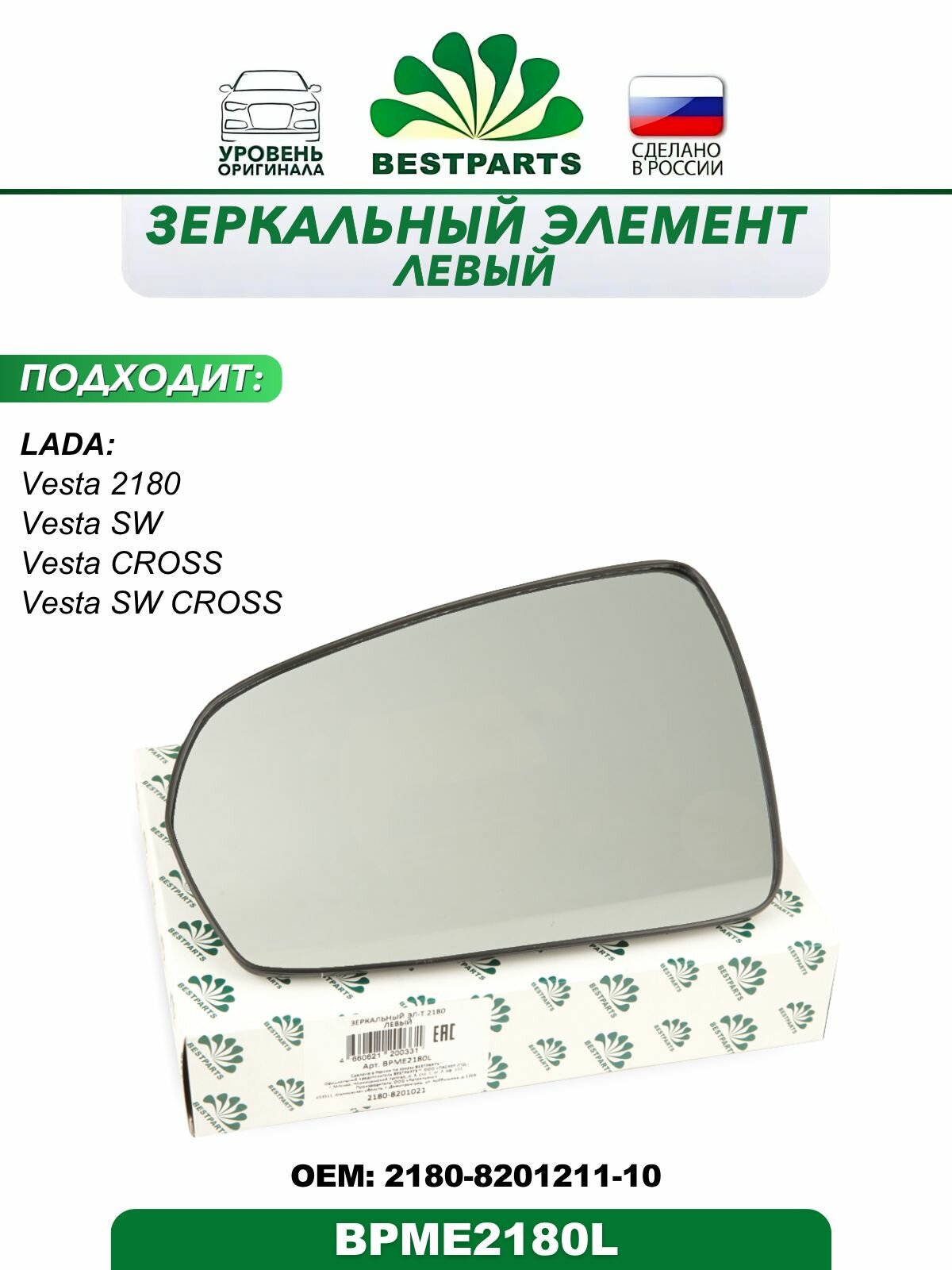 Зеркальный элемент LADA Vesta 2180, SW, CROSS, SW CROSS левый BESTPARTS BPME2180L