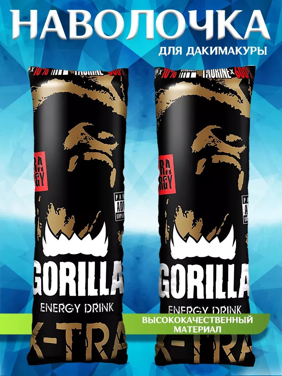 Наволочка декоративная длинная для дакимакуры с принтом Gorilla Energy Горилла Энерджи 150х50