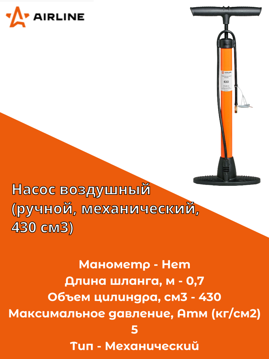 Насос воздушный 430 (ручной, механический, 430 см3) (PA-430-05) AIRLINE