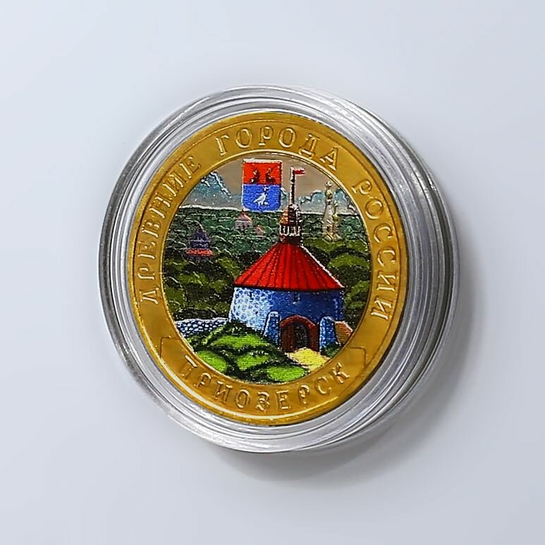 Монета 10 рублей Приозерск древние города 2008 Россия цветная