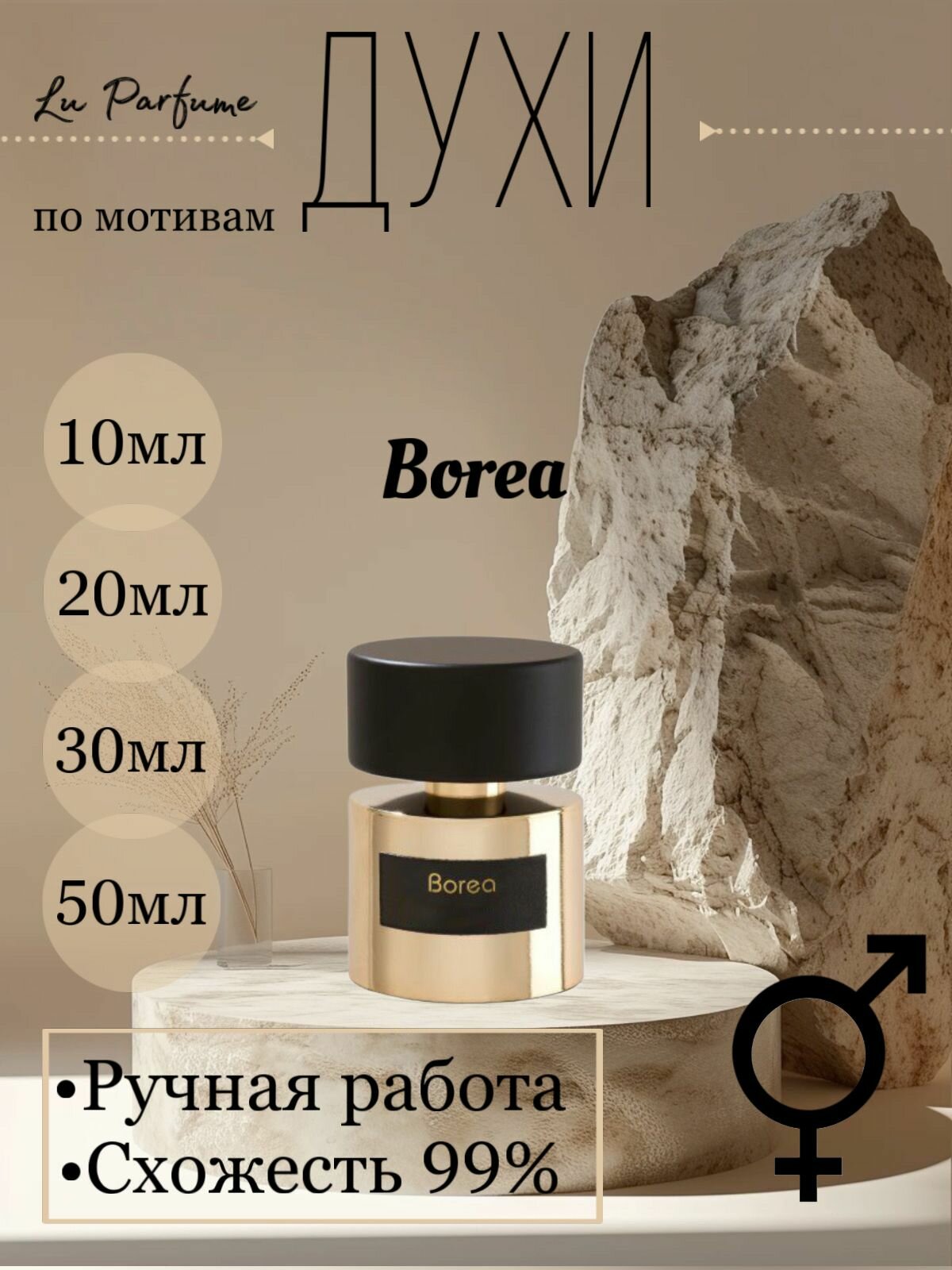 Духи ручной работы по мотивам 'Borea', для мужчин и женщин Lu Parfume