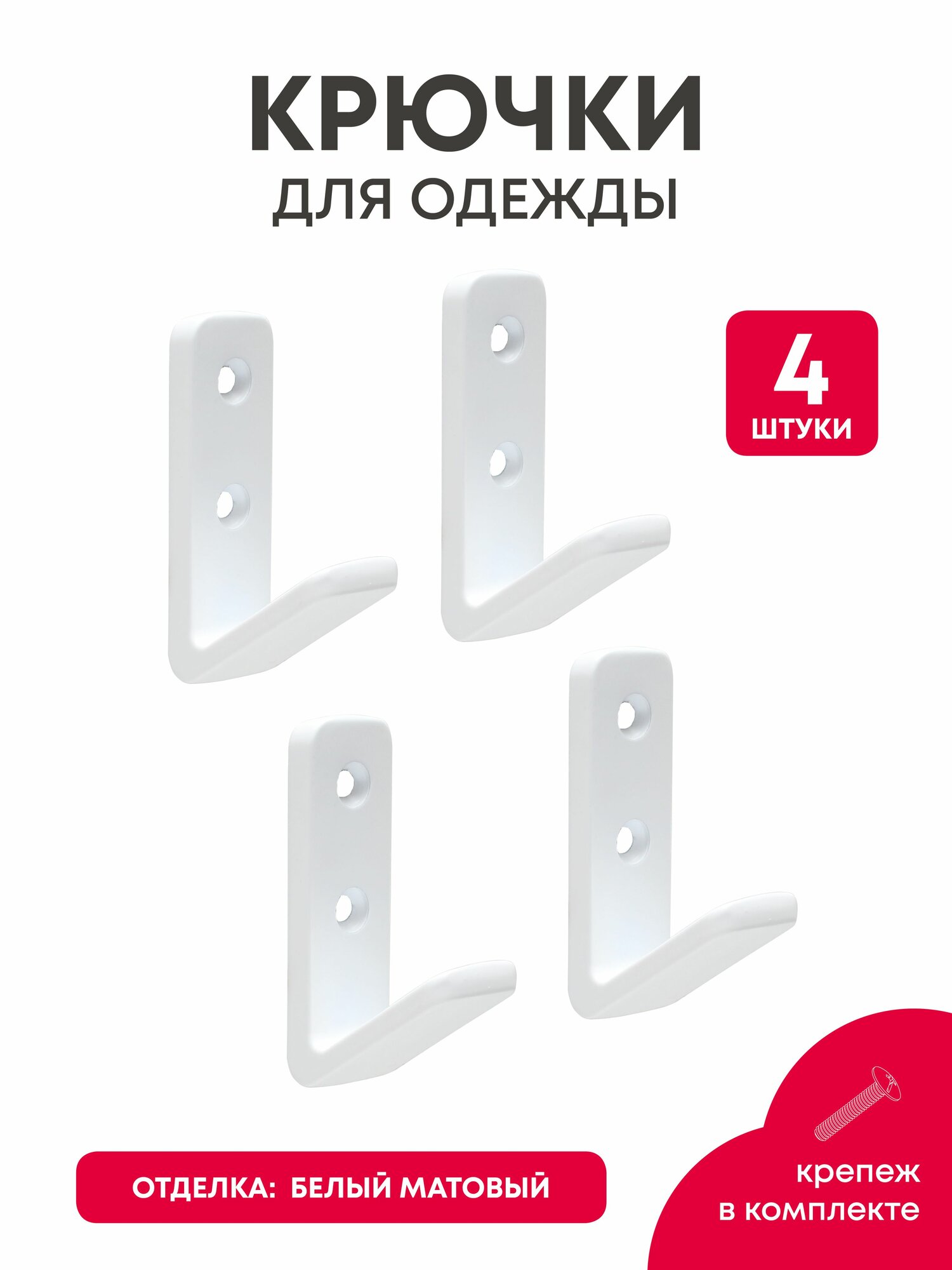 Крючок для одежды, отделка белый матовый, 4 шт.