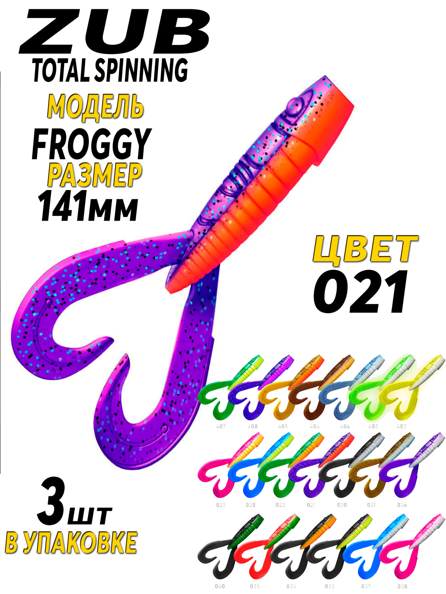 Силиконовая приманка ZUB-FROGGY 141мм(5,5")-3шт, (цвет 021)