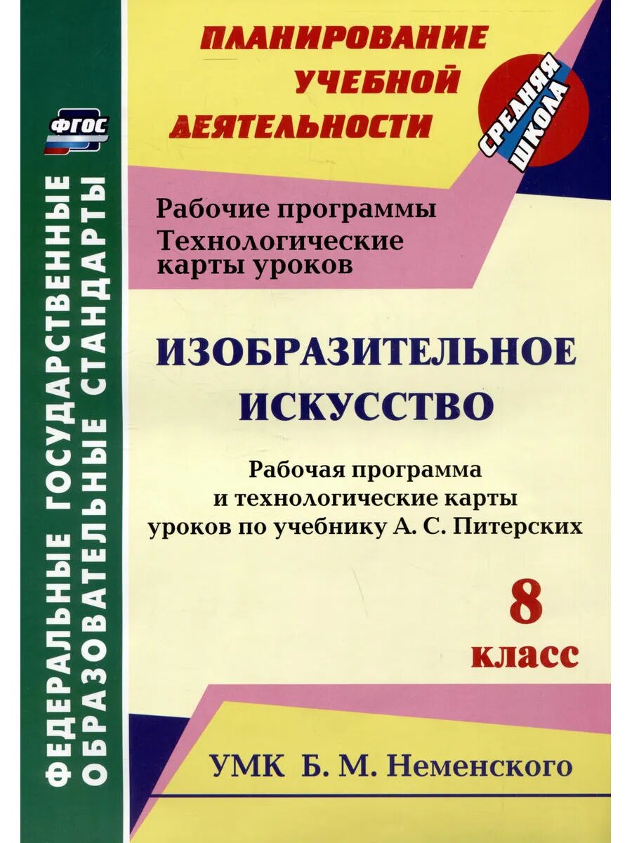 Изобразительное искусство. 8 класс. Рабочая программа и техн