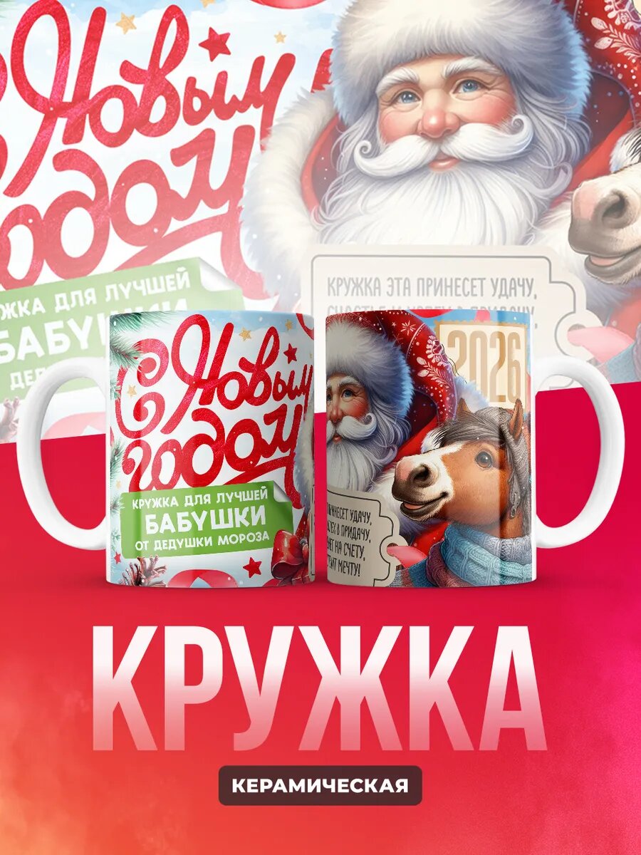 Кружка керамическая для "Лучшей бабушки", на новый год 2026, объем 330 мл
