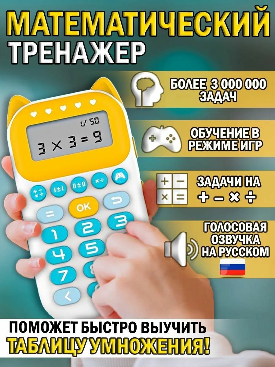 Развивающая электронная игра. Тренажер таблицы умножения, обучение счету. Примеры по арифметике
