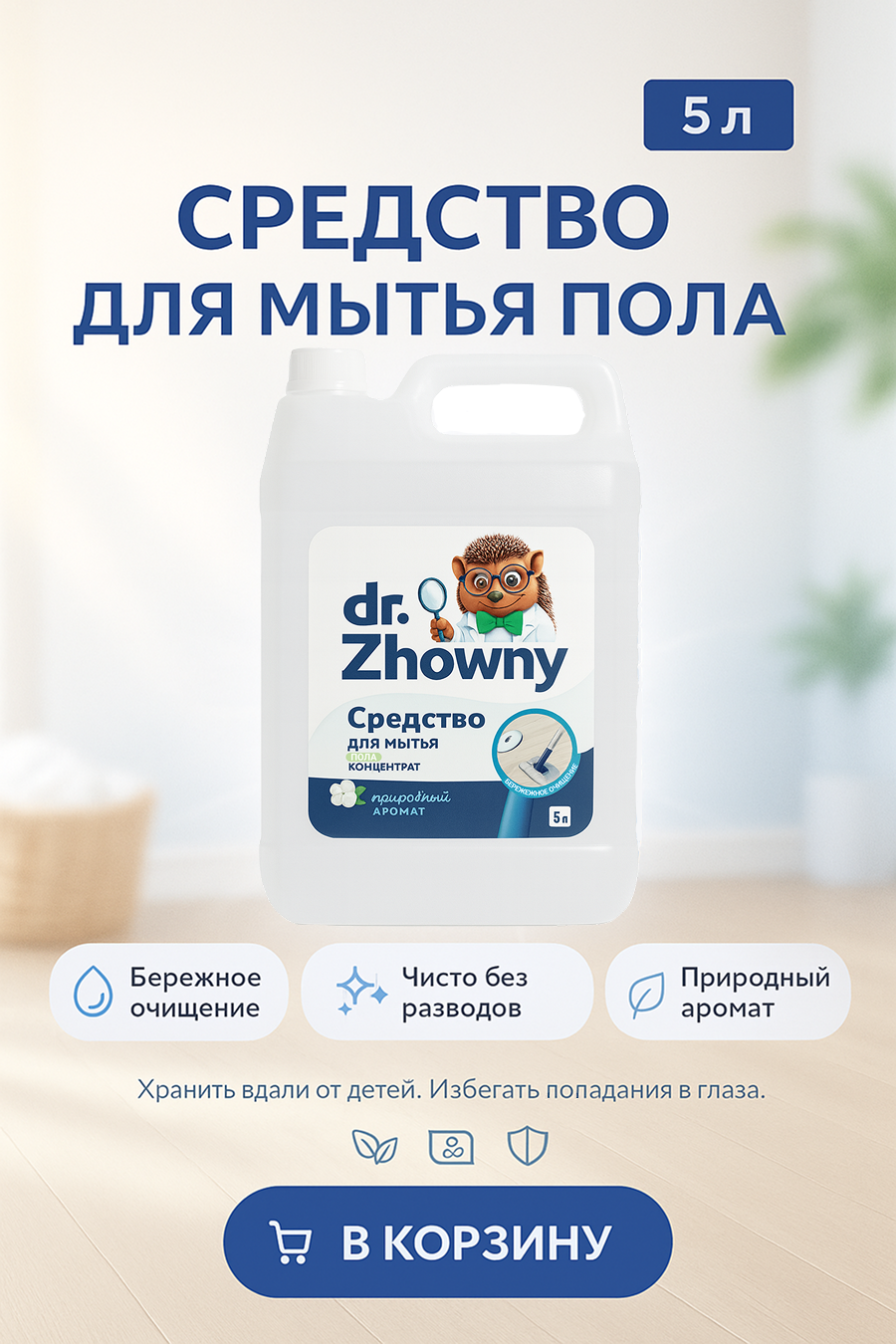 Бытовая химия для уборки, cредство для мытья полов природная свежесть 5 литров Dr.Zhowny