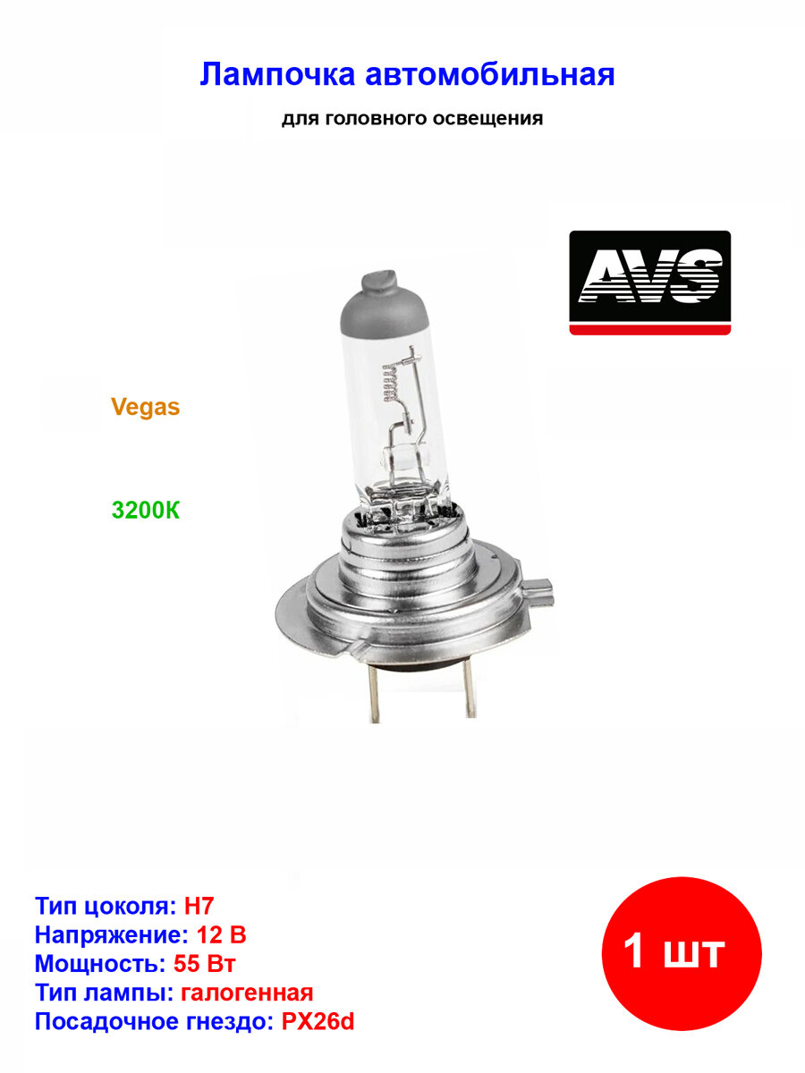 Лампа автомобильная галогеновая H7, 12V, 55Вт, PX26d, Vegas, AVS - 1 шт