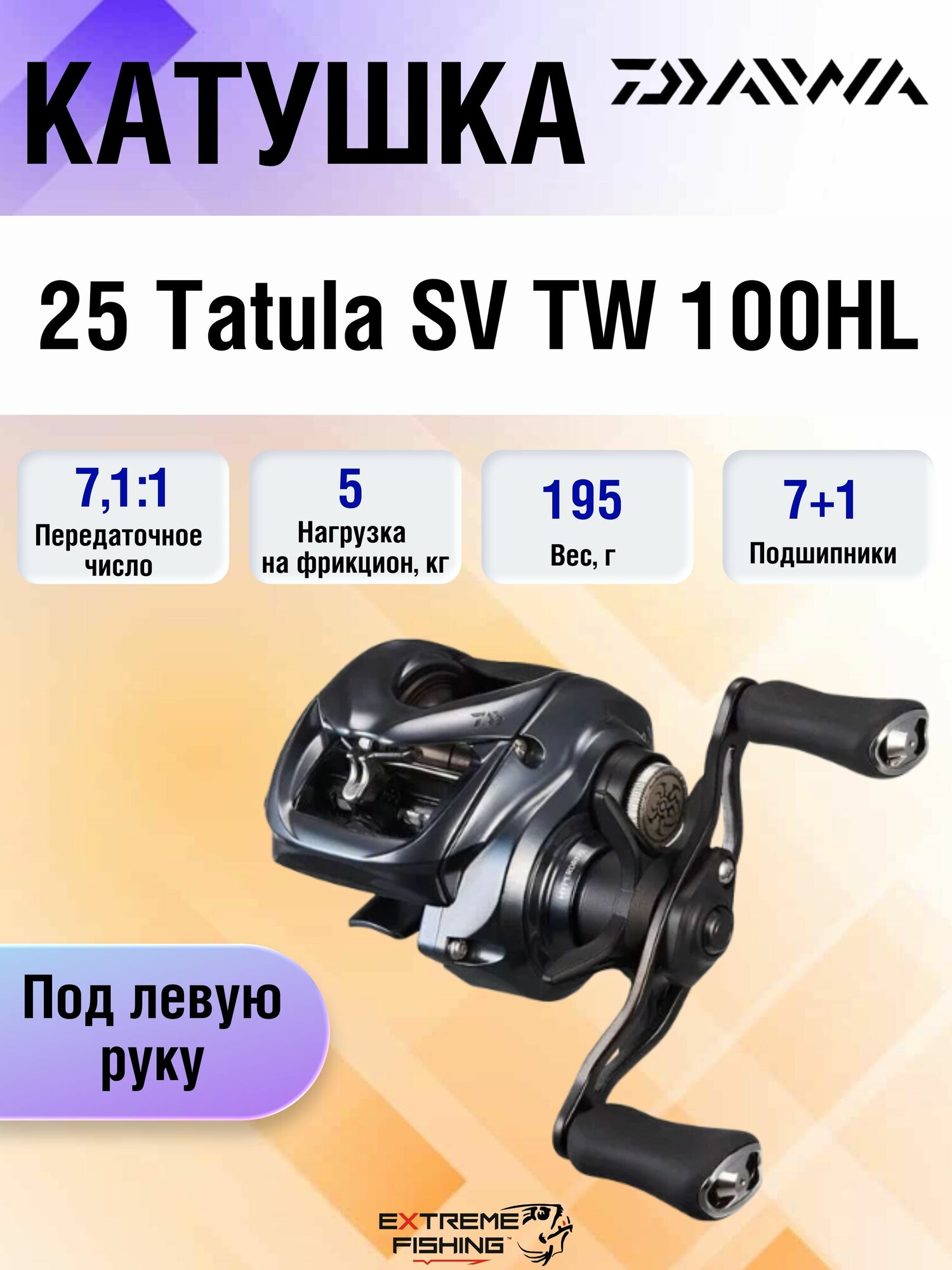 Мультипликатор Daiwa 25 Tatula SV TW 100HL, алюминиевая шпуля