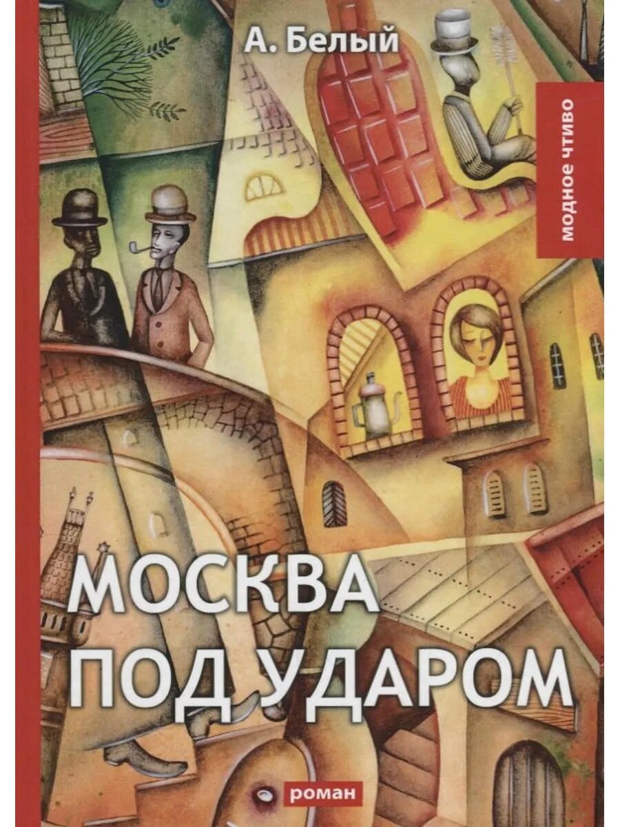 Москва под ударом: роман