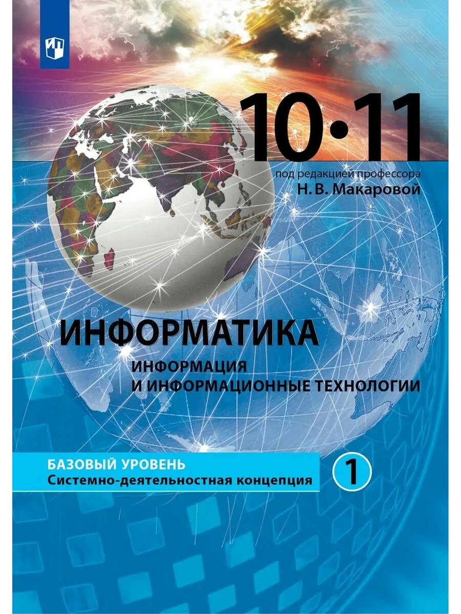 Информатика. 10-11 классы. Информация и информационные техно