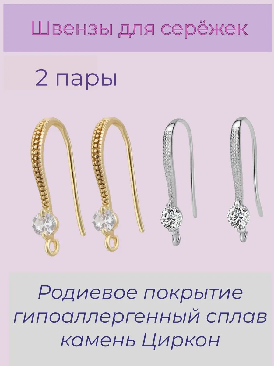 Швензы для сережек гипоаллергенные с цирконом