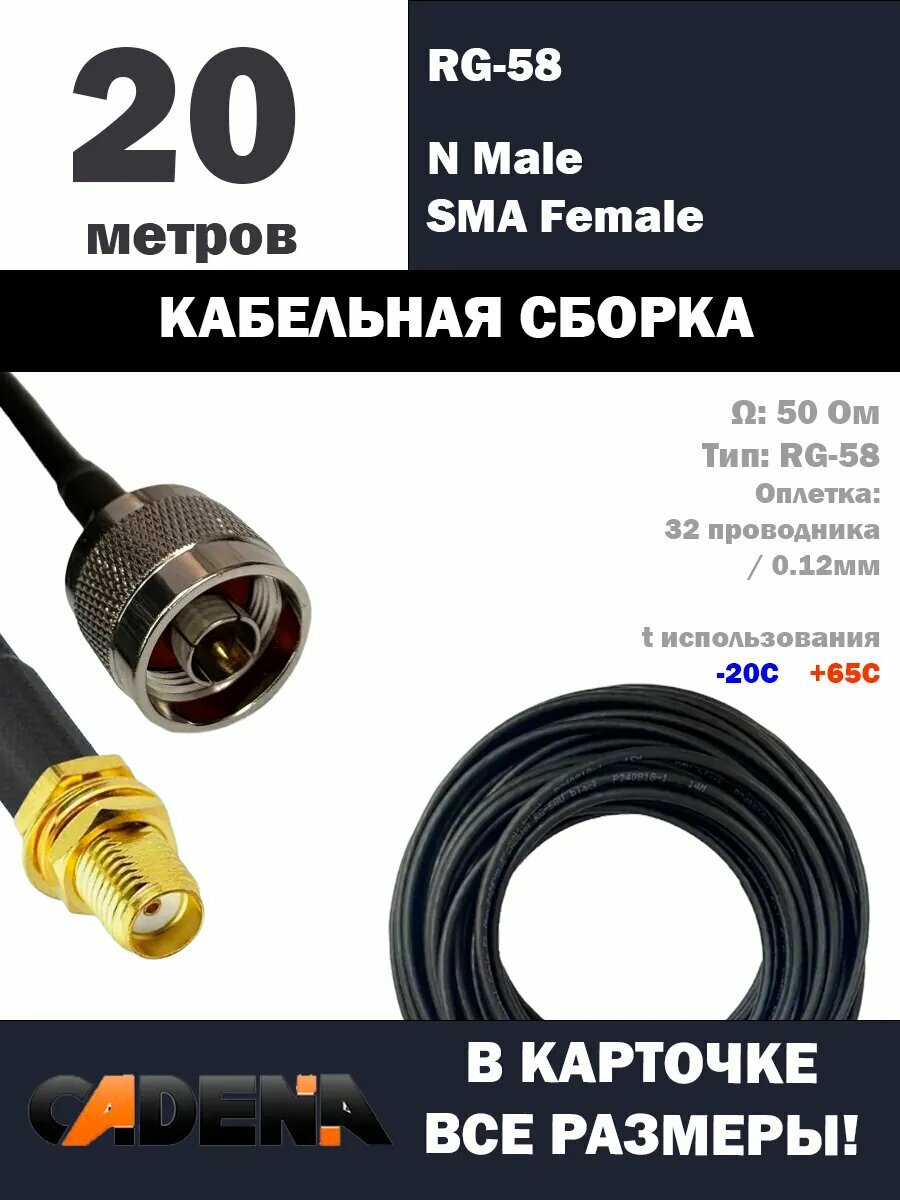 Кабельная сборка N male - SMA female, RG-58, 20 метров, черный