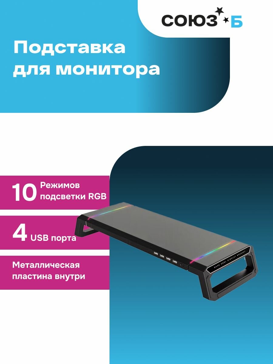Подставка для монитора с USB-хабом и RGB-подсветкой