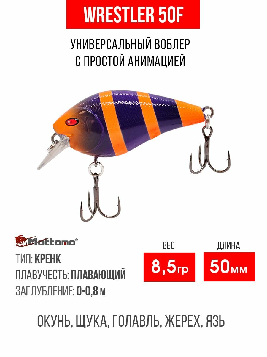 Воблер для рыбалки Mottomo Wrestler 50F 8,5g Violet Orange, крэнк плавающий для спиннинга. Приманка на голавля, щуку.