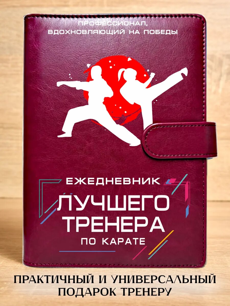 Ежедневник Лучшего тренера по карате, на кольцах, А5