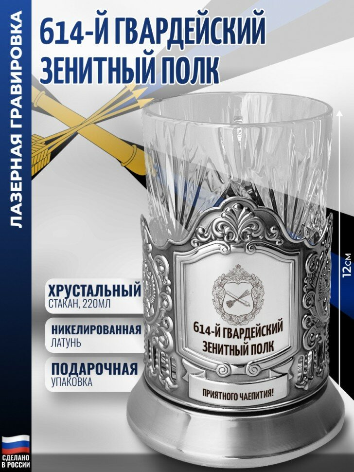 Подстаканник Войска ПВО Сухопутных войск "614-й гвардейский зенитный полк" со стаканом