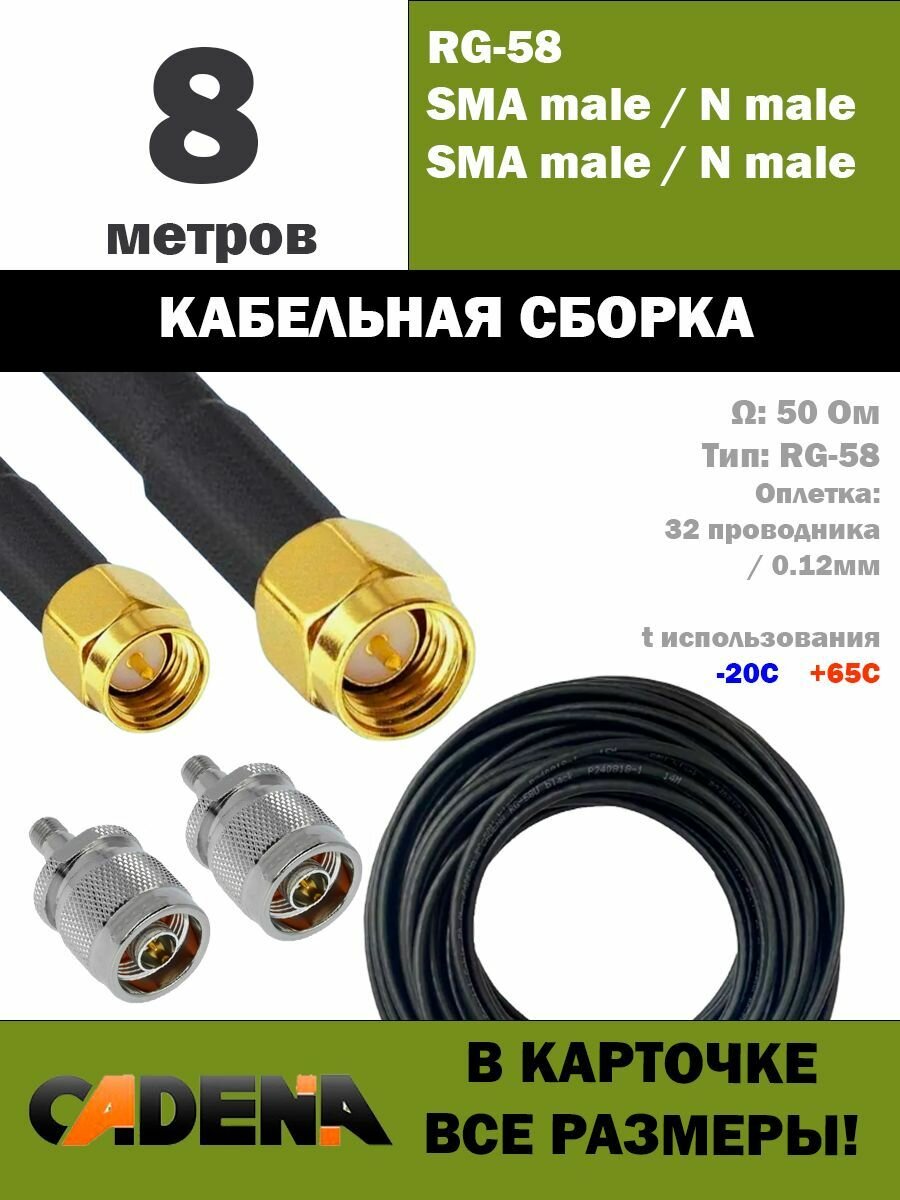 Кабельная сборка SMA male - SMA male, N male-2шт, RG58, 8 метров, цвет черный