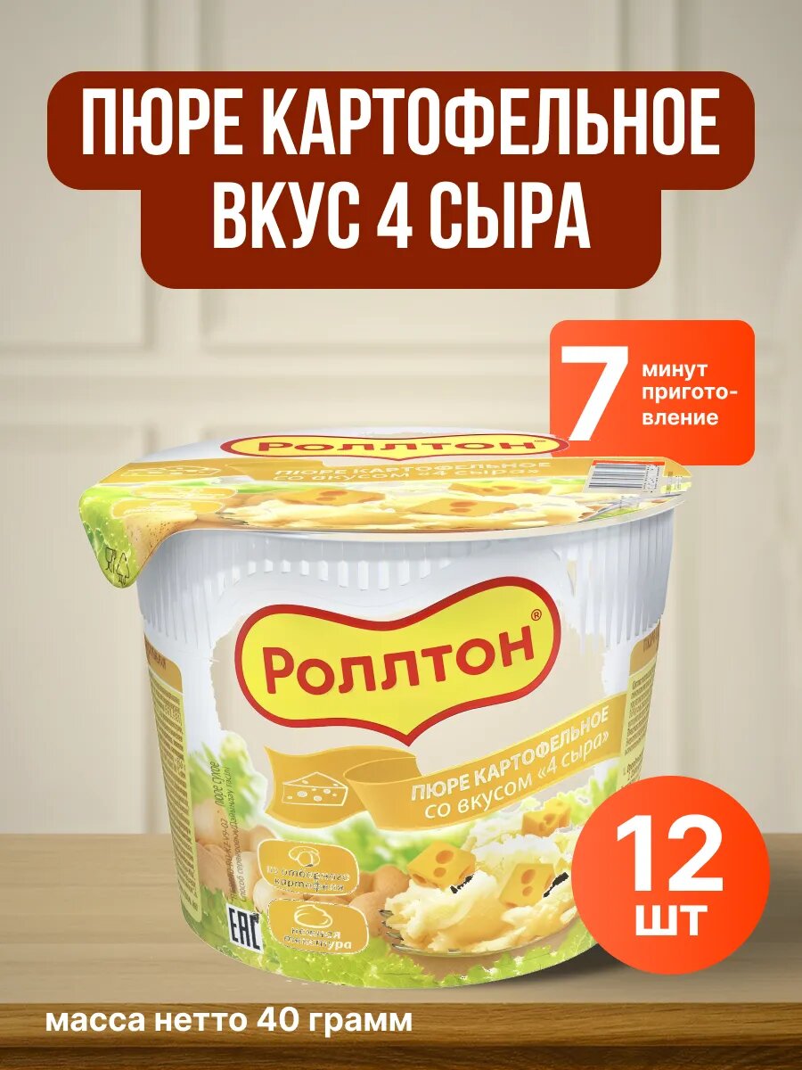 Пюре картофельное четыре сыра, 40 грамм