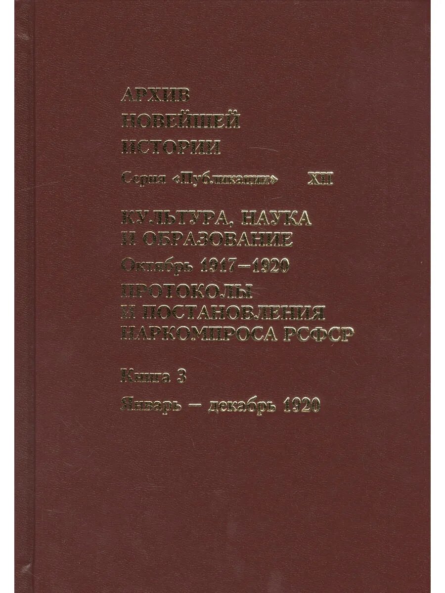 Культура, наука и образование. Октябрь 1917–1920 гг. Протоко