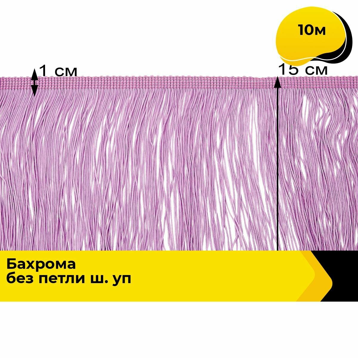 Тесьма для рукоделия декоративная Бахрома для шитья и штор, металлизированная 15 см, 10 м