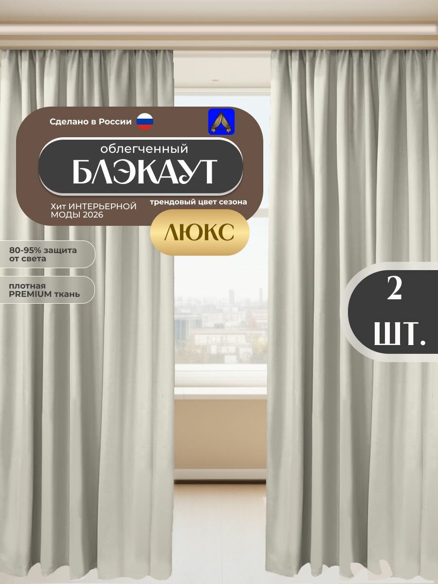 Шторы 2шт светонепроницаемые облегченный Блэкаут по 150x270 см, серо-бежевые для гостиной, спальни, детской, кухни