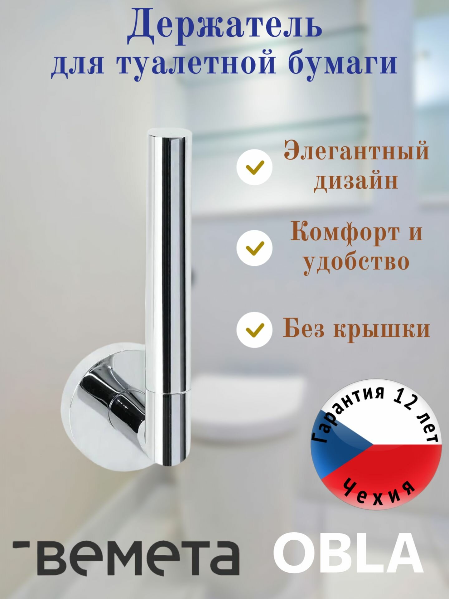 Запасной держатель для туалетной бумаги хром OBLA Bemeta 165112032