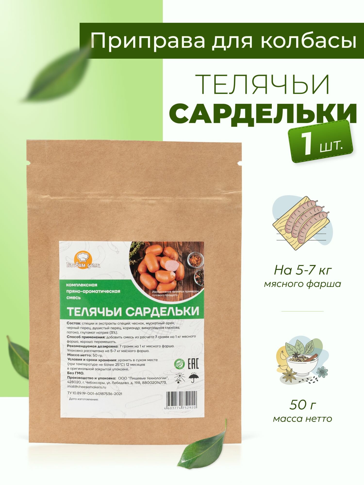 Приправа для колбасы домашней Телячьи сардельки 50 г, 1 шт. / Специи для сарделек