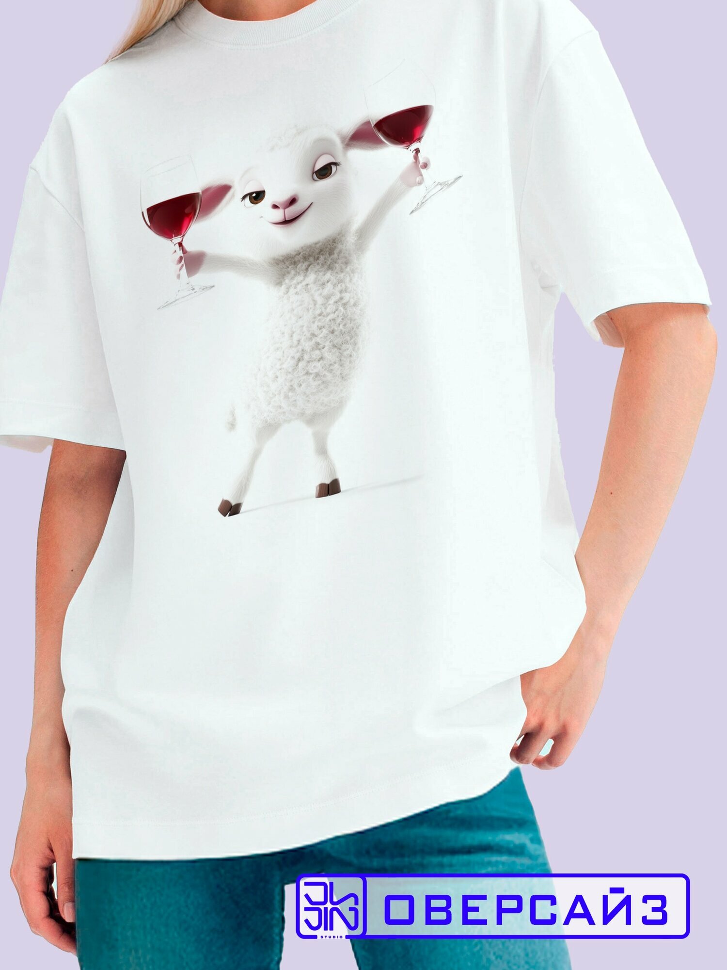 Футболка оверсайз женская с принтом Белая веселая овечка с бокалами красного вина, смешная молочная героиня, белый хлопковый трикотаж с прикольным рисунком на груди
