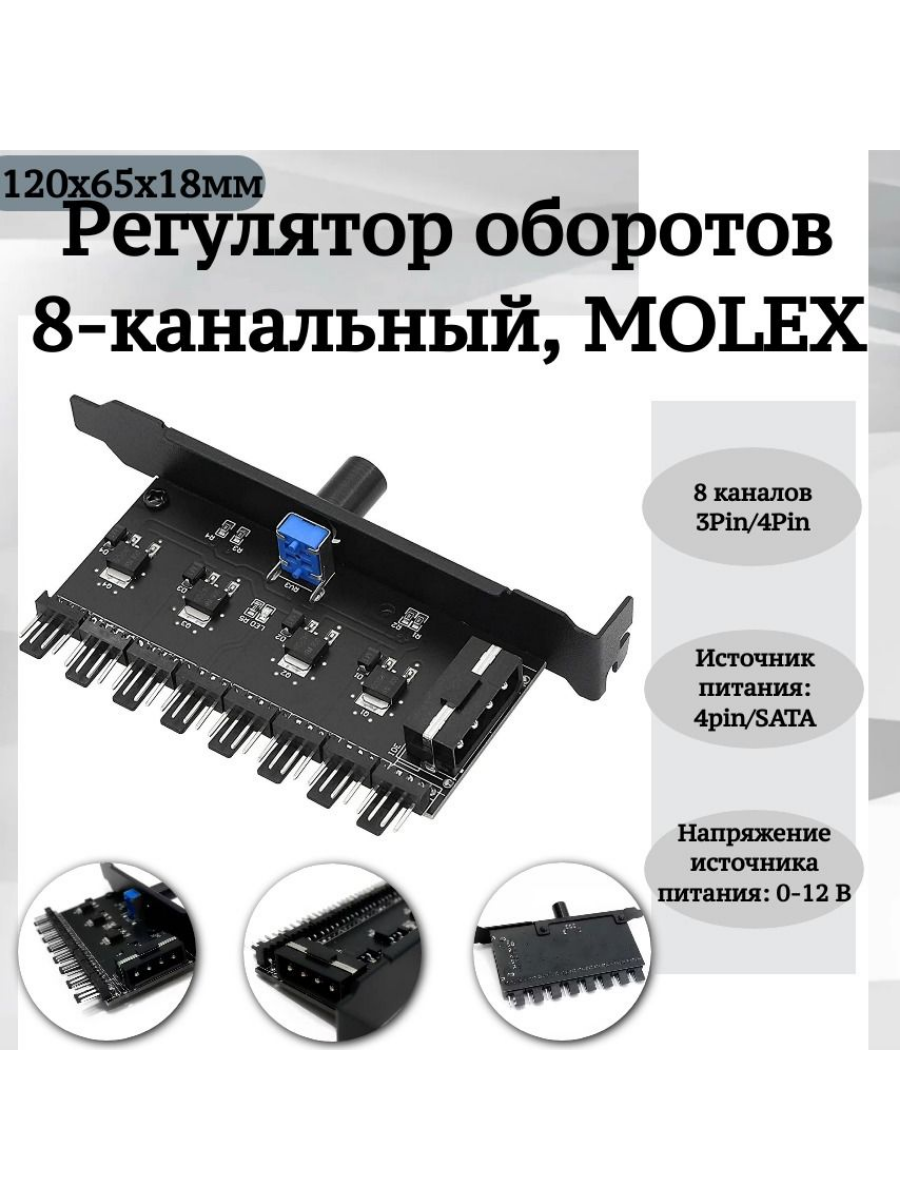 Регулятор оборотов/вентиляторов/кулеров охлаждения/ 8-канальный, MOLEX