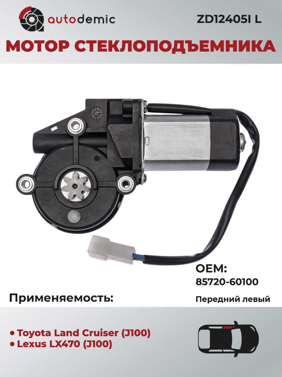 Мотор стеклоподъемника для Toyota Land Cruiser 100 и Lexus LX 470 передний левый