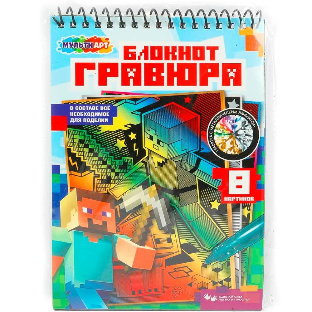Гравюра мульти АРТ Блокнот, набор для творчества, Майн крафт, от 6 лет 385144