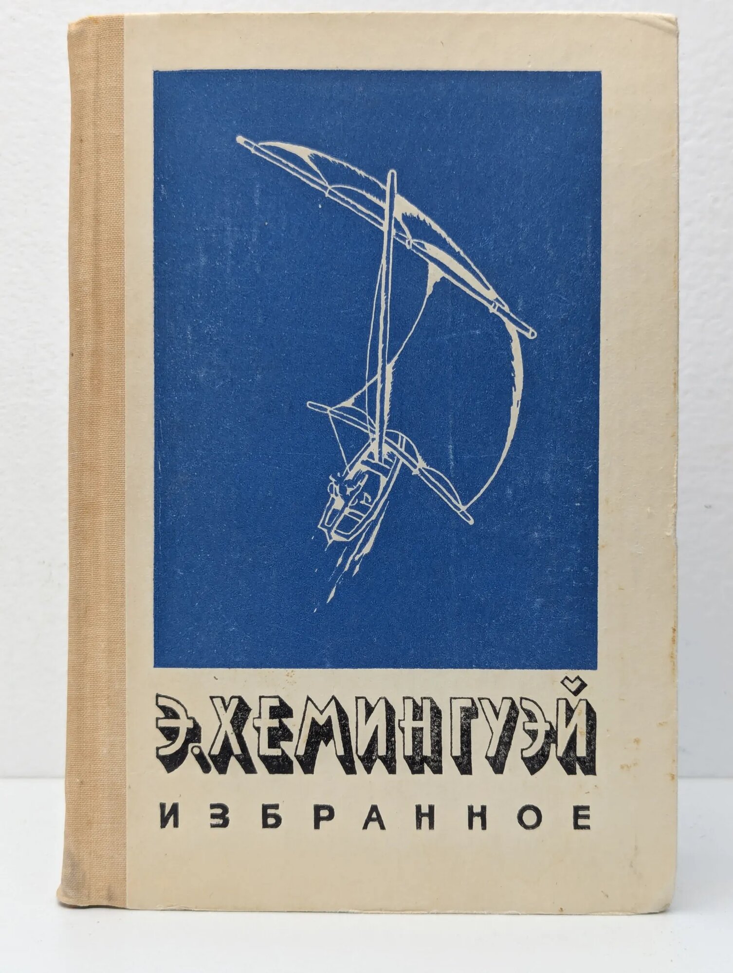 Эрнест Хемингуэй. Избранное Хемингуэй Эрнест 1987