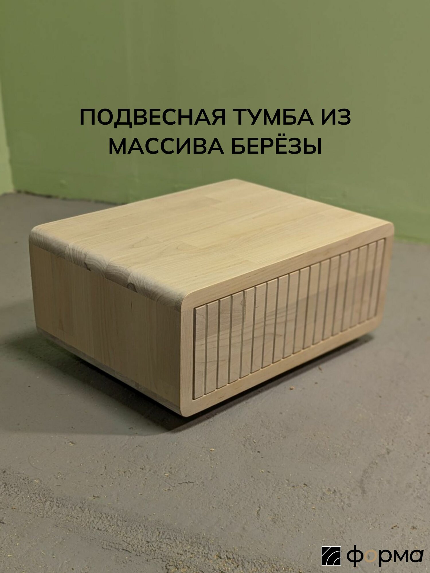 Тумба прикроватная подвесная из березы с реечным фасадом, подвесная, 40х30х17