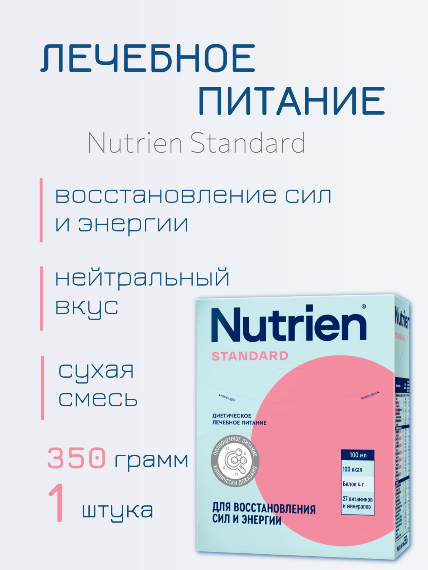 Нутриэн Стандарт, смесь для энтерального питания, нейтральный вкус, 350 гр